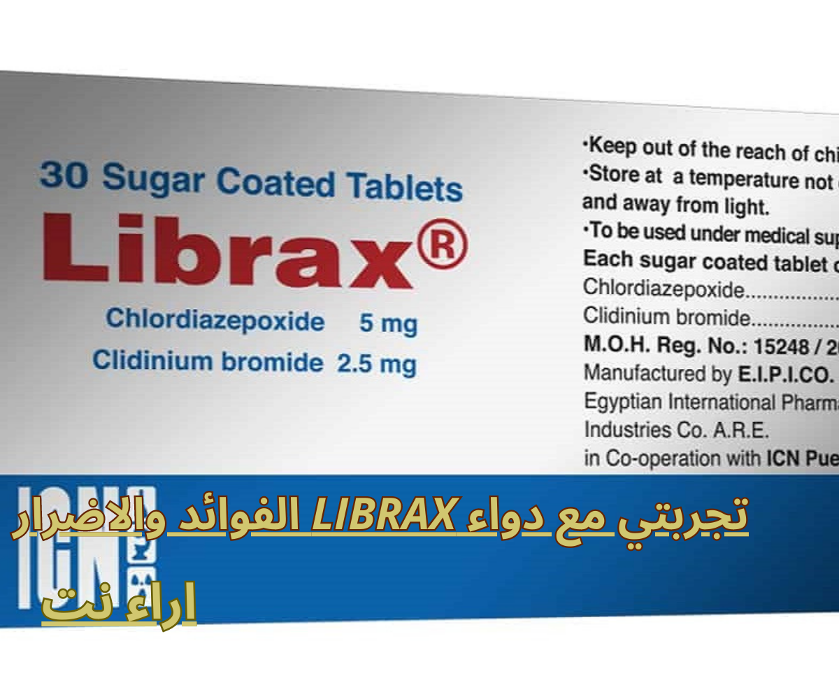 تجربتي مع دواء librax الفوائد والاضرار - المجلة نت